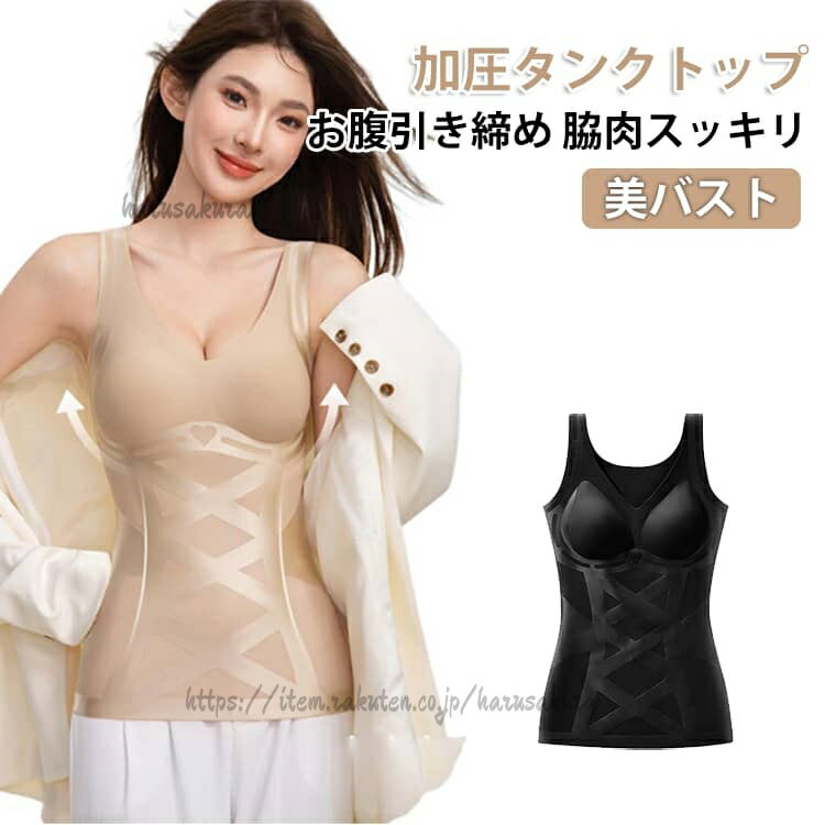 加圧タンクトップお腹引き締め脇肉スッキリ美バスト【お腹引き締めXライン】フロントのX型着圧ラインが気になるお腹周りをしっかりサポート。くびれのある美しいシルエットへ。【バストアップ&自然な美シルエット】ブラカップなしでもバストをしっかり持ち...