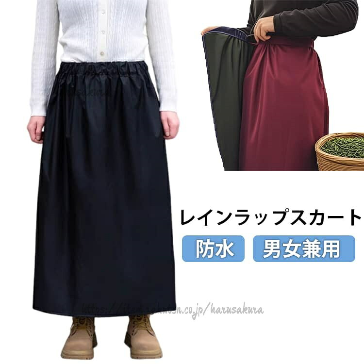 レインラップスカート防水男女兼用雨の日の通勤・通学に便利な、巻くだけ簡単装着のレインラップスカート。スカートやパンツの上からサッと巻くだけで、ボトムの濡れをしっかり防ぎます。撥水・防水加工を施した生地を使用し、雨や泥はねからしっかりガード。...