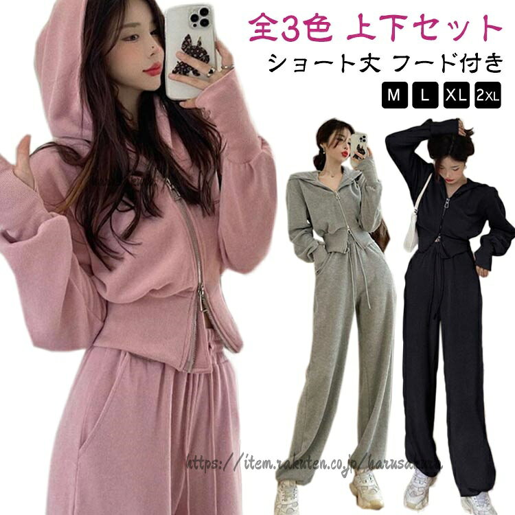 【上下セット】【M L XL XXL】【全3色】ショート丈のジップアップパーカーと、パンツのセットアップです。スポーティーで可愛くカジュアルコーデにぴったり外出先でもおうちでも活躍するリラックスしたい時に(^-^)パーカーは前開きのジッパー...