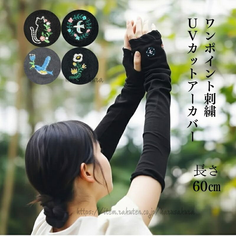 ワンポイント刺繍が可愛い、UVロングアームカバー♪二の腕までしっかりと隠れる60cm丈です。☆彡親指穴があり、手の甲までしっかりガード♪裏面がメッシュ編みとなっているので、長時間付けいていても蒸れにくい仕様となっております。(^^♪【製品サ...