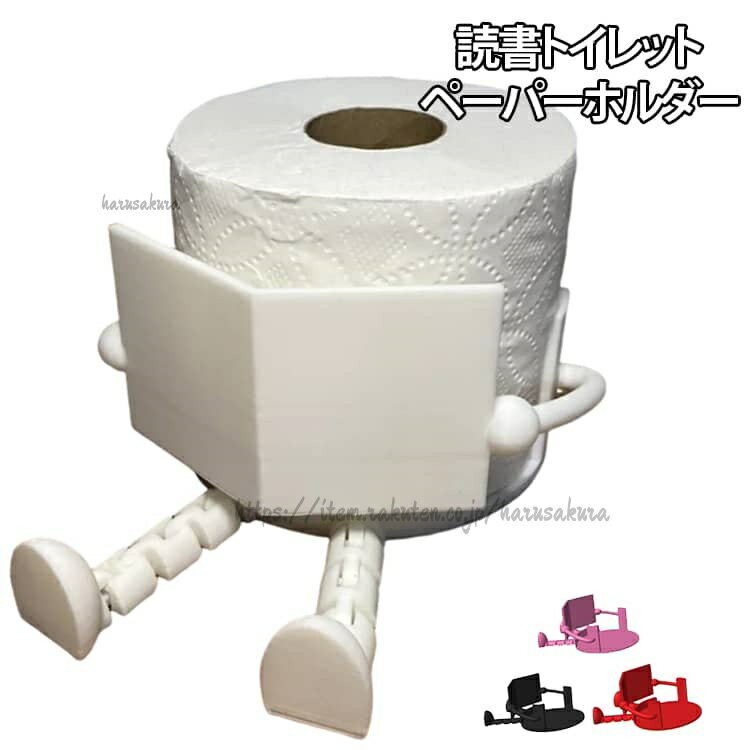 読書トイレットペーパーホルダー全4色【ワンタッチ設置】工具不要で簡単取り付け。ワンクリックで手軽に設置可能。【使いやすい収納】トイレットペーパーをしっかり収納し、スムーズに引き出せる設計。【ユニークデザイン】読書をするキャラクターの漫画風デ...