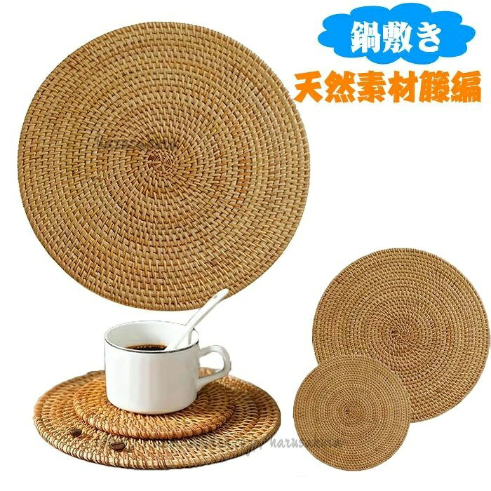 商品コードts-life105商品仕様【ラタン素材】耐水・耐汚・耐久性に優れ、カビも生えにくいラタン素材を使用しているので、柔らかく弾力性があるため、落としても割れず、きな容器や熱い皿/フライパン/鍋などに最適です。木製テーブルを熱や傷から...