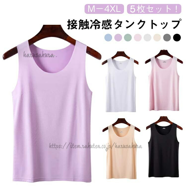 5枚セット! M-4XL 接触冷感タンクトップまるですべ肌、薄手のシームレス素材で、着ていないかのような感覚の肌着です。接触冷感&吸水速乾シームレスインナータンクトップ! 全8色x6サイズ汗をかいてもベタつきにくく、サラッと滑らか、薄くて軽...