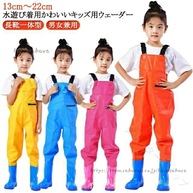 13cm〜22cm水遊び着用かわいいキッズ用ウェーダー靴とズボンは熱溶着で接合しており、耐久性に優れます。また、丁寧な縫製により剛性に優れます。靴底には厚底ソールを使用しており、安定性に優れ、疲れにくい構造です。防水生地、汚れに強い撥水加工...