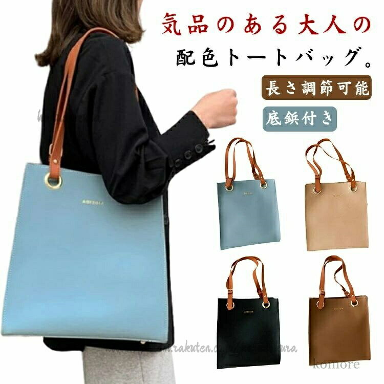 気品のある大人の配色トートバッグ。A4ファイルが入るたっぷり大容量、縦型デザインでかさばらずスッキリした印象。ベルト調のハンドルがおしゃれなデザイン、長さも調節できます。底鋲付きで床に置いてもバッグを傷つきにくく、汚れたにくいです。内側ファ...
