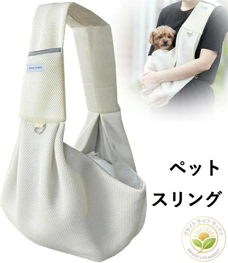 【わんちゃんに優しい厳選素材】 本体には通気性の高いポリエステルメッシュ素材を採用。軽量で柔らかく、長時間の抱っこでも肩やわんちゃんの体への負担を軽減します。蒸れを防ぐ編み目構造で、特に気温の高い季節のお出かけにぴったり。肌触りの良い質感が...