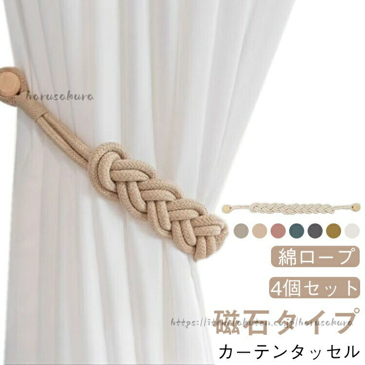 【カーテンタッセル 4個セット 綿ロープ 磁石タイプ】カーテンロープで束ねて留めるようにシンプルなロープタイプのカーテン留めです。強力な磁石を採用し、カーテンに巻いて、マグネットでピタッと留めるだけです!すっきりした三つ編みデザインで、和風...
