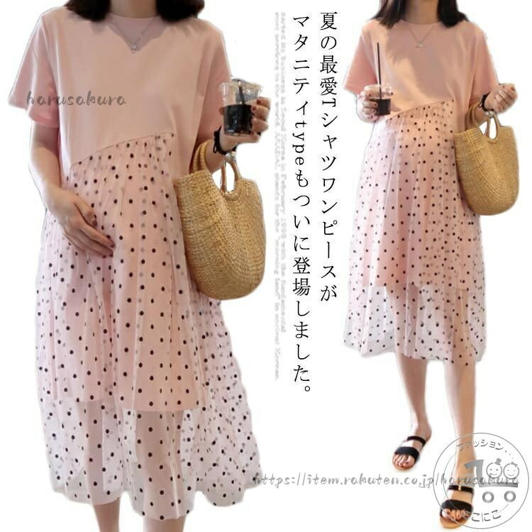 夏の最愛Tシャツワンピースがマタニティtypeもついに登場しました。トップスは柔らかな綿素材で汗をかいても快適な着心地です。スカート部分は可愛いドット柄切り替え、デザイン性と女の子らいさも演出してくれます。広がったAラインシルエットだから4...
