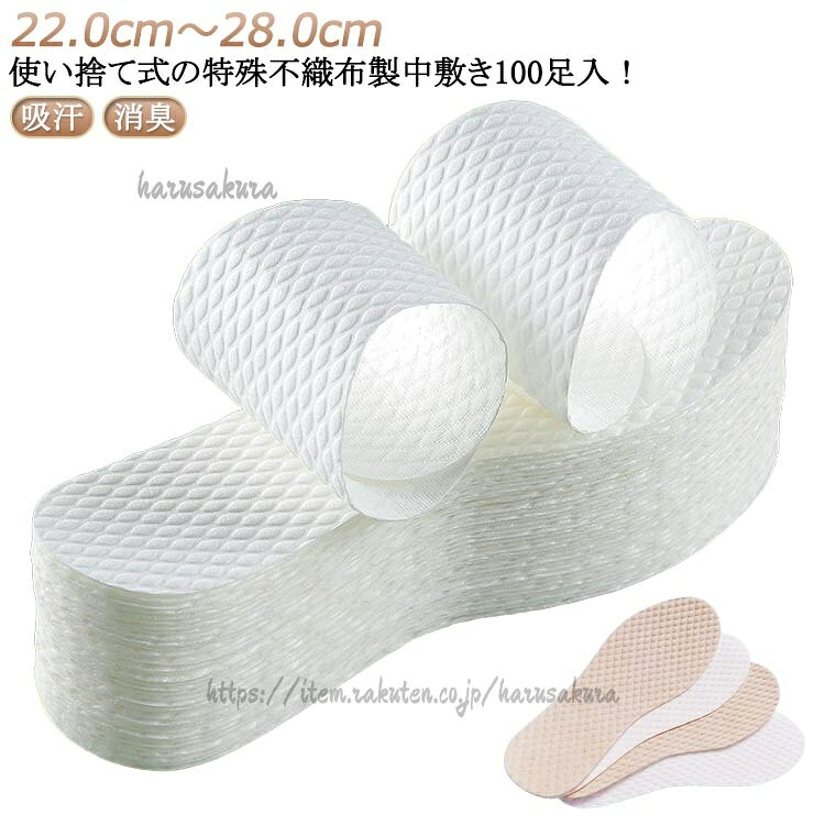22.0cm〜28.0cm使い捨て式の特殊不織布製中敷き100足入!不快な汗を吸収し靴中をさわやかに保つ!毎日取り替えて清潔さわやか、夏のムレやニオイ対策に軽量・薄型でパンプスやビジネスユーズにも使いやすい靴のサイズに合わせてハサミでカット...