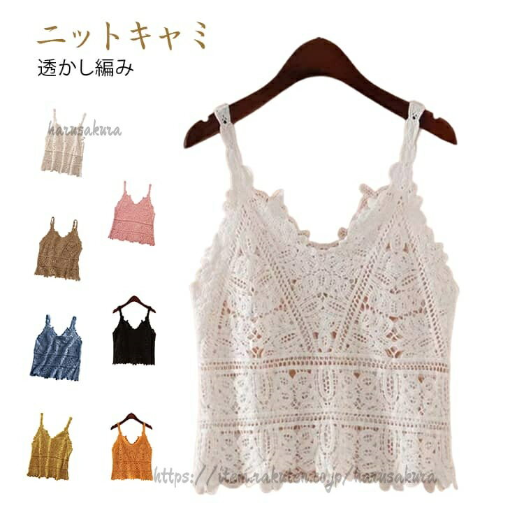 透かし編みデザインが涼しげで、春夏シーズンにぴったりのニットキャミソールです。柔らかく軽いニット素材で、肌に優しく快適な着心地を実現します。シンプルな無地デザインで、インナーとしてもトップスとしても使える万能アイテムです。韓国風のトレンド感...