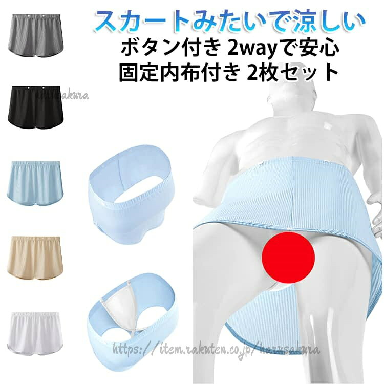 スカートのように履けるメンズパンツ。お得な2枚セットです。固定内布付きで安心です。ボタンを留めればボクサータイプになります。通気性よく蒸れにくいデザイン。サイズL XL 2XL 3XL 4XLサイズについての説明※詳しくは商品ページのサイズ...
