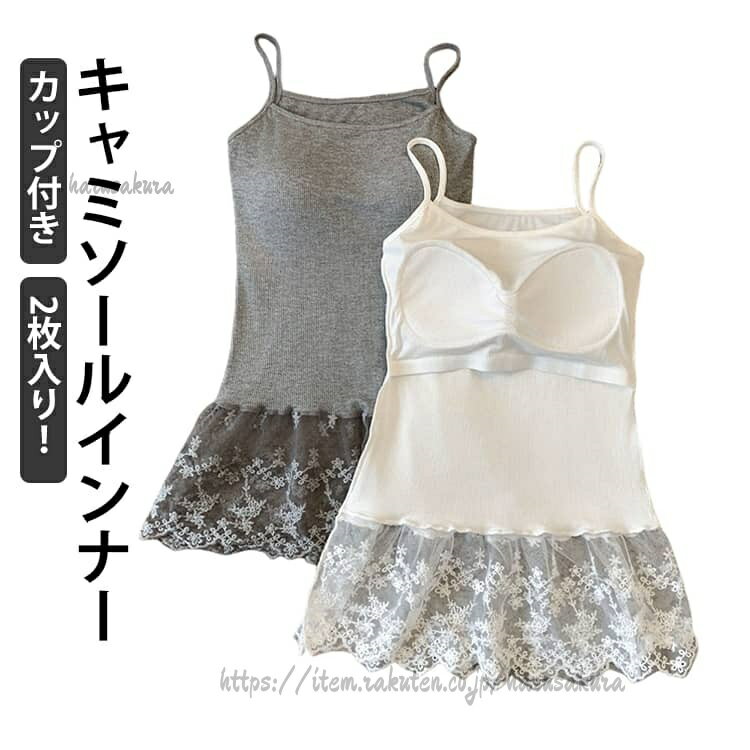 2枚入り!カップ付き キャミソールインナー お尻が隠れるロング丈でシアーシャツやレースベストなどとの重ね着にもピッタリな、ロング丈トップス。ヒップまで隠れ、体型カバーもバッチリ。ドッキングのレースやチュール裾は可愛い〜トップスの襟ぐり や肩...