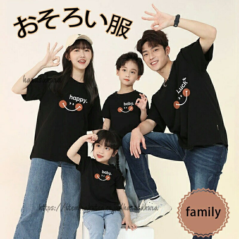 ※商品説明商品名 親子お揃い リンクコーデ 親子 セット 夏 親子 ペアルック 赤ちゃん 女の子 笑顔 半袖 家族 お揃い tシャツ ベビー 親子 ペアtシャツ パパ 父 息子 娘 親子 コーデ おそろい ペア カップル ペアルック tシャ...