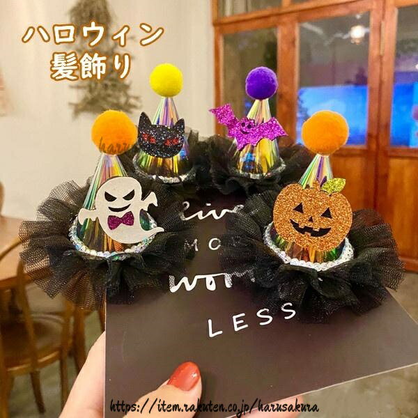 商品情報ハロウィン髪飾り 4点セット※モニターの発色具合により、実際の色、生地感など異なる場合がございます。特徴:おしゃれで可愛らしいこのヘアピンは、ハロウィンの日だけでなく、日常のちょっとしたアクセントとしても活躍します。お子様のハロウィ...