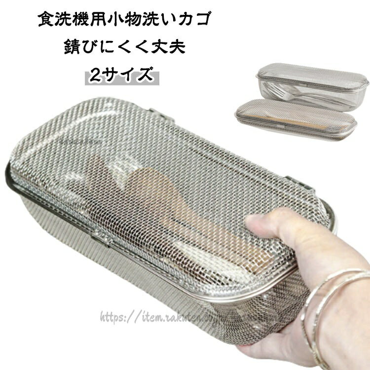 食洗機用小物洗いカゴ 2サイズ 錆びにくく丈夫食洗機内でおかずカップなどの小物が迷子になるのを防ぐ「食洗機用小物洗いカゴ」です。フォークやスプーンなど、一回の食事で使ったカトラリーをまとめて洗うことができる丁度良いサイズです。お弁当のおかず...