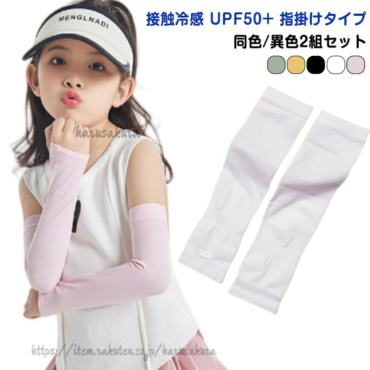 接触冷感 UPF50+ 指掛けタイプ 同色/異色2組セット手の甲までしっかりカバー! 接触冷感のキッズ用アームカバー【UPF50+で肌を守る!】日差しの強い時期の紫外線から肌を守ることが期待できる日焼け対策として!野外での活動にもおススメ!...