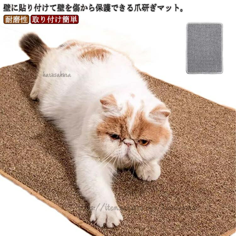 壁に貼り付けて壁を傷から保護できる爪研ぎマット。環境に優しく、耐久性に優れるや傷がつきにくい織り生地です。粘着テープ付きなので、家具や壁に取り付けることで、家具を保護します。ソファーなど大切な家具を傷、汚れから守るだけでなく、猫ちゃんの爪と...