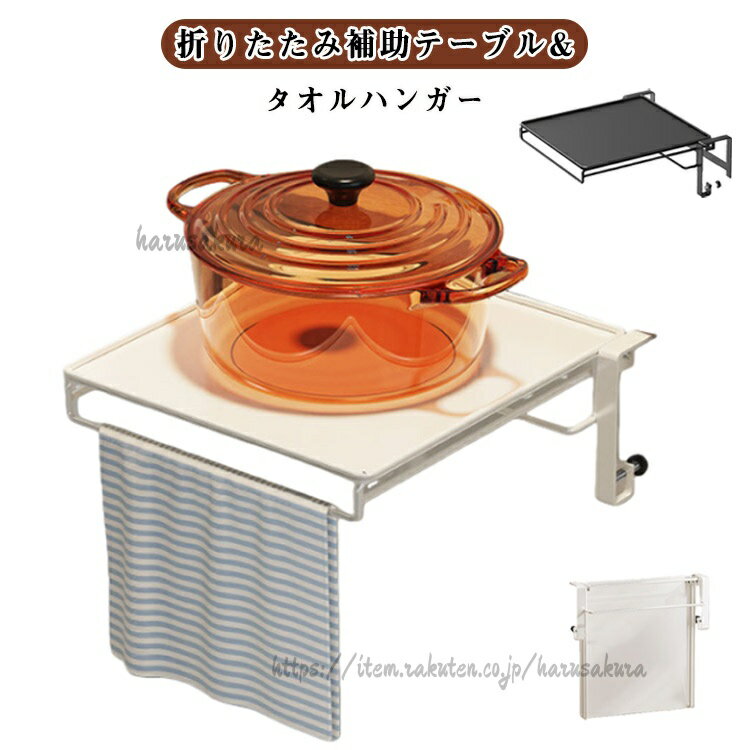 折りたたみ補助テーブル&タオルハンガータオルハンガーと補助テーブルをこれ一つで!折りたたみ式の補助テーブルは使いたい時にサッと取り出して、物を置くことができます。ちょっとした作業スペースとして、狭いキッチンや台所で、料理の材料を置いたり、鍋...
