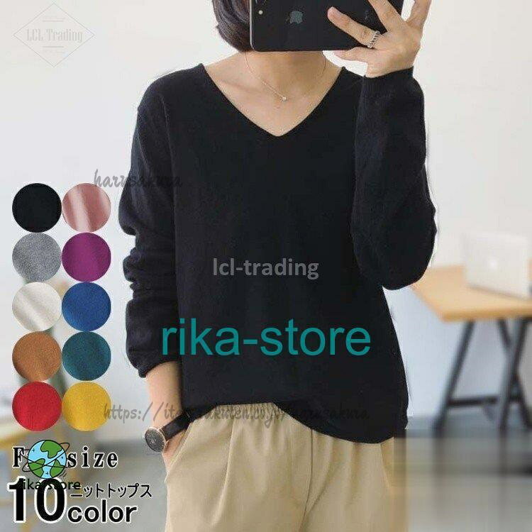 【商品名】 vネックセーター vネックニット レディース 長袖 tシャツ vネック ニット セーター トレーナー カットソー コットン 綿 ニットソー パフスリーブ 無地 シンプル ゆったり 大きいサイズ カジュアル おしゃれ あったか 秋...