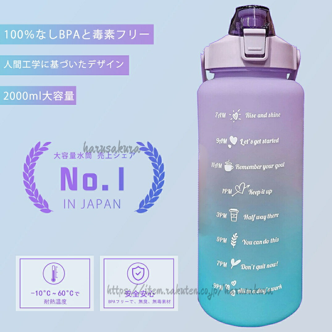 商品説明:2000ml大容量一日中の水分補給を一度で解決!アクティブな一日をサポートします。運動中も、長時間のデスクワークでも、たっぷりの水量で渇きを知らず。また、頻繁に水を補給する手間を省けて、日々の生活がより一層快適に。携帯に便利なデザ...