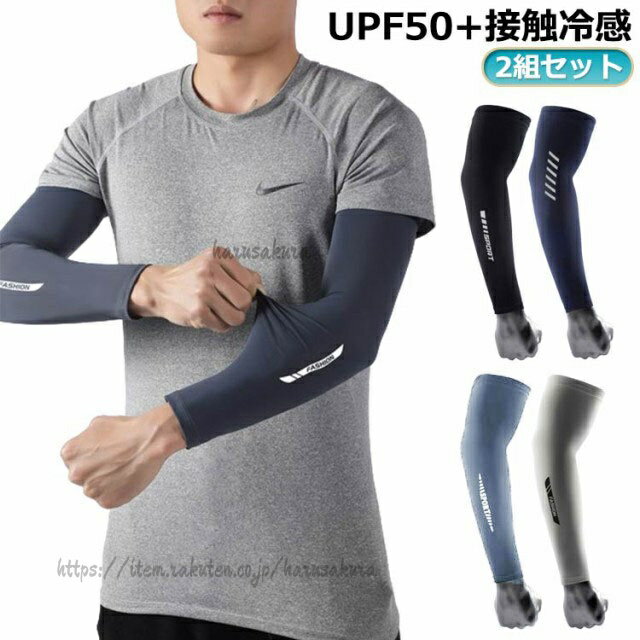 2組セットUPF50+ 接触冷感UVカット率98%、接触冷感 UPF50+、暑い日のスポーツシーンに最適なメンズアームカバーサイズ2組セットL 2組セットXLサイズについての説明※実寸はメジャー採寸の為、若干の誤差が生じる場合があります。素...