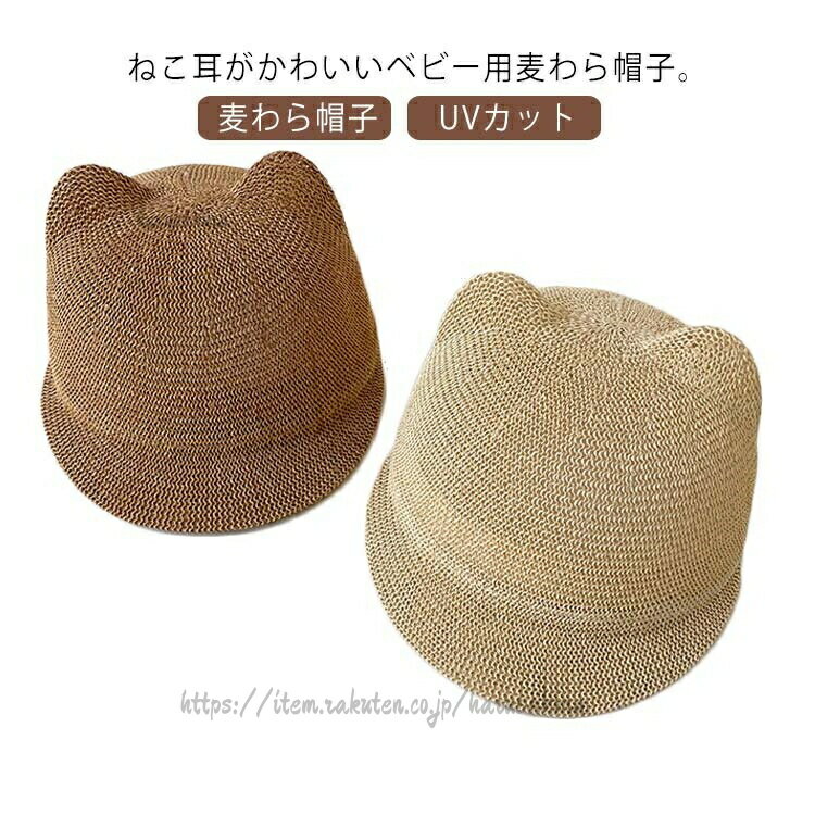 ねこ耳がかわいいベビー用麦わら帽子。通気性も優れ、蒸れや熱のこもりを感じにくい素材。一日中使っていたい軽くて快適な被り心地☆内側の紐でサイズ調整が可能!頭が小さめの方も安心。日差しが強くなるこれからの季節に。サイズFサイズについての説明頭囲...