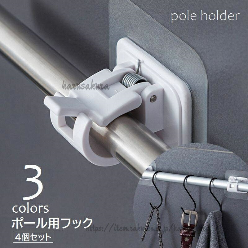 粘着式で工具要らず♪ ポール用ホルダー・同色4個セット。壁掛けハンガーやカフェカーテン、シャワーカーテンなどのポールの設置に。【サイズについて】画像をご参照ください。【素材について】PVC【カラーについて】生産ロットにより柄の出方や色の濃淡...