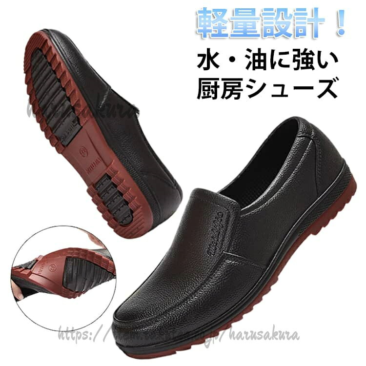 軽量設計!水・油に強い厨房シューズ水に強いPVC素材で水を侵入させない!防水機能が付いたスリッポンシューズ。水・油の上で滑りにくい厨房靴です。水と油に強くすべりにくい。屈曲性があり、フィット感よく動きやすい。耐摩耗性があるので靴底が減りにく...