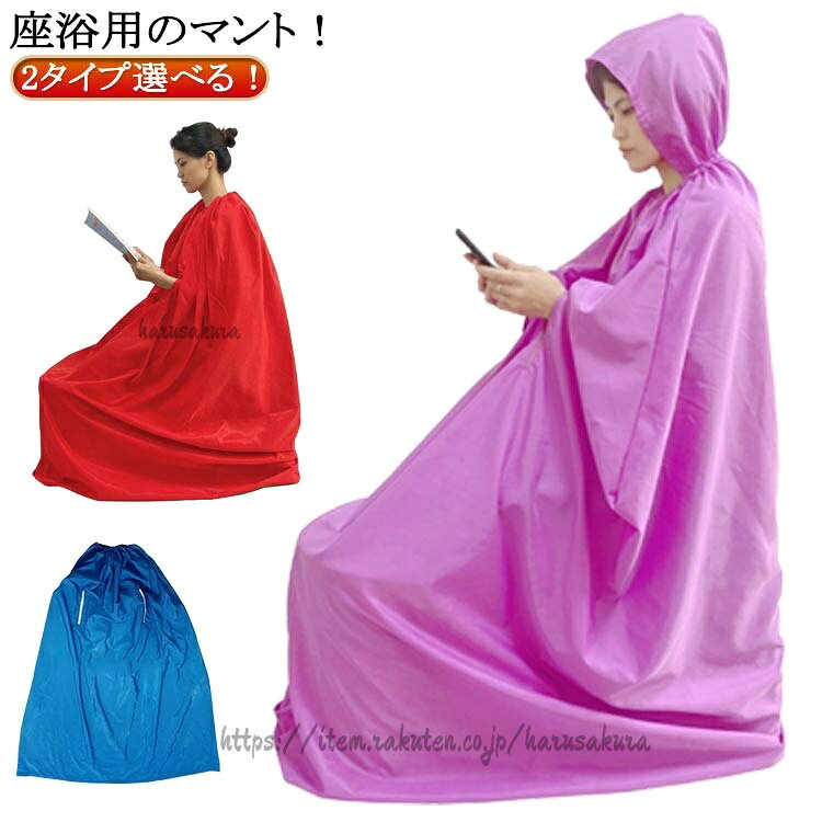 座浴用のマント!2タイプ選べる!汗の出にくい方や、初めてヨモギ蒸しを行う方にお勧めのマントよもぎ蒸し中も手が自由に動かせ、水分摂取も可能、読書、スマホを見ながら、リラックスしてよもぎ蒸しを楽しめる自宅の洗濯機で丸洗い可能なのも嬉しいポイント...