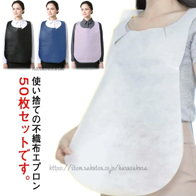 使い捨ての不織布エプロン50枚セットです。頭から被るだけ!装着5秒。おしゃれで快適な白と黒などの不織布エプロン。焼き肉、ハンバーグ屋さん、介護など、服汚れ防止のため、ご利用ください。また、病院、介護施設でのお食事などの介護にも最適です。サイ...