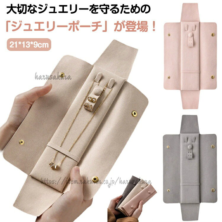 大切なジュエリーを守るための「ジュエリーポーチ」が登場!軽量かつコンパクトサイズなポーチは旅行や日常での移動にぴったり。柔らかいスエード生地で作られたピアスホルダー、リングホルダー、ファスナー付ポケットが大事なアクセサリーをしっかりと包み込...