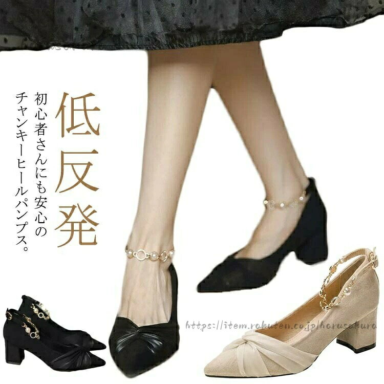初心者さんにも安心のチャンキーヒールパンプス。低反発クッションインソール、歩行時の衝撃を吸収し、疲れにくい。美脚に魅せるポインテッドトゥにタイツデザインが女性らしいエレガントな印象。パールストラップで足首を華やかに♪足にフィットしやすくより...