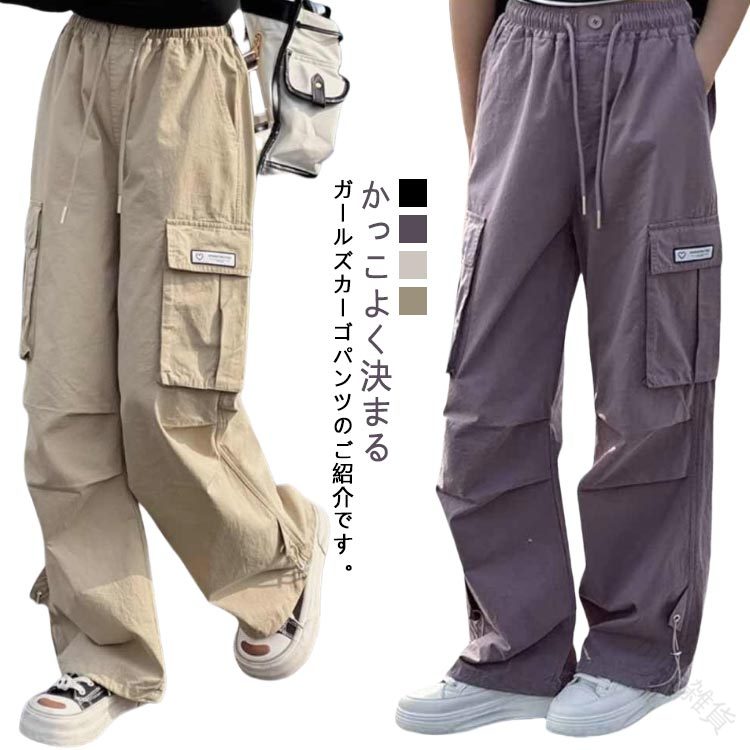 かっこよく決まるガールズカーゴパンツのご紹介です。普段のお出かけはもちろん、エクササイズやダンスの衣装としてもGOOD!サイドポケットが付いているので、スマホや小物を手軽に持ち運べて実用的。通気性のある素材を使用し、春夏は涼しく、秋冬はレイ...