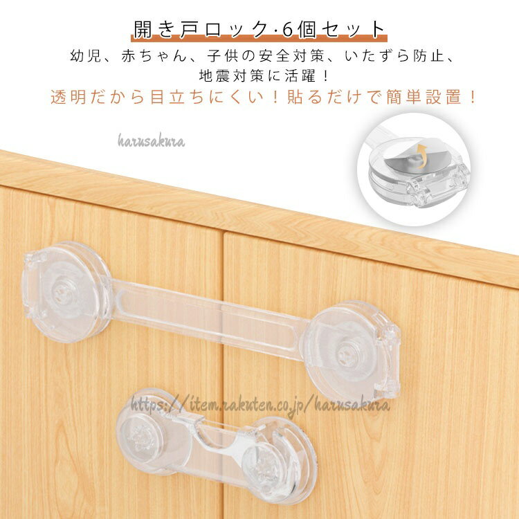 幼児、赤ちゃん、子供の安全対策、いたずら防止、地震対策に活躍!透明だから目立ちにくい!貼るだけで簡単設置!開き戸ロック【6個セット】【安全のために】引き出しに興味を持ち始めた赤ちゃんの指詰めや転倒などの思わぬ事故を未然に防止、ドアを開けてベ...
