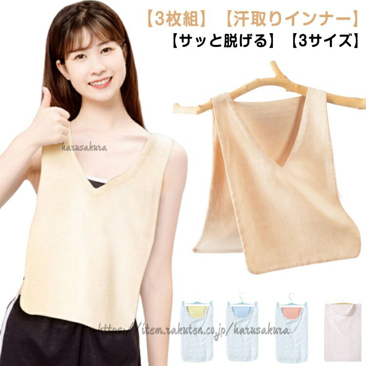 【3枚組】【汗取りインナー】【サッと脱げる】【3サイズ】服を着たままサッと脱げる!汗取りインナータンクトップ吸水速乾性に優れたコットン素材で、さらっと快適な肌触り♪汗染み予防としてはもちろん、汗をかいても丸ごと脱げるサイドオープンシルエット...