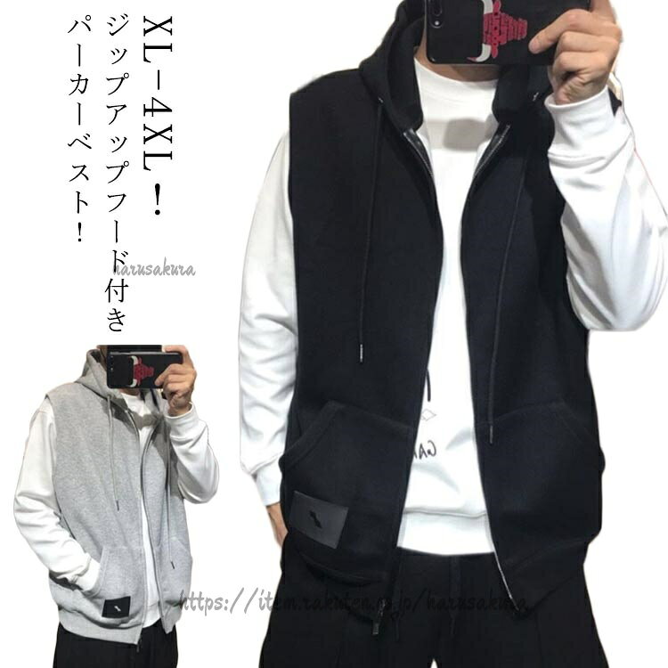 XL-4XL!ジップアップフード付きパーカーベスト!前開きでカーディガン感覚で気軽に羽織れるのも嬉しいポイント、季節や用途を問わず万能に使えるアイテムです。サイズXL 2XL 3XL 4XLサイズについての説明【XL】後着丈66cm バスト...