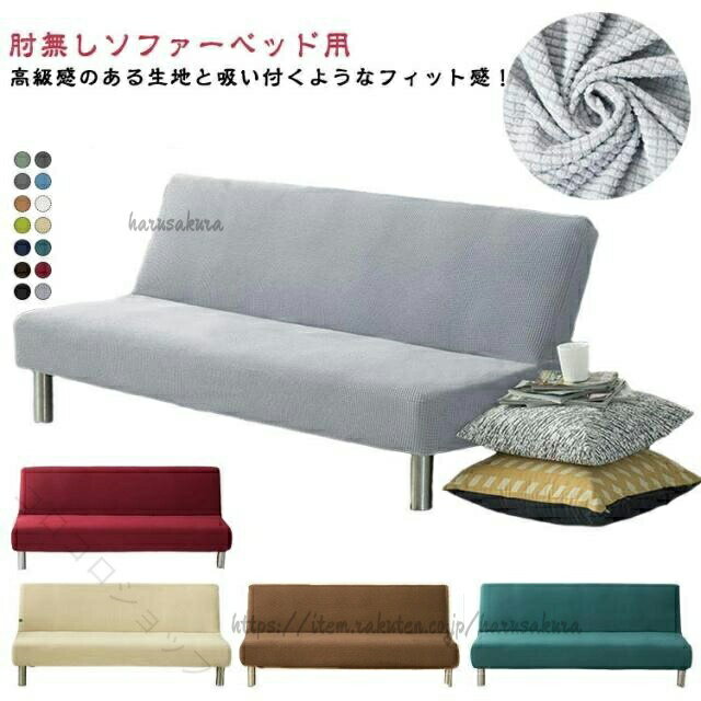 肘無しソファーベッド用 高級感のある生地と吸い付くようなフィット感!ふわっとした触り心地で短い起毛があります柔らかい手触り、肌に優しい。しっかり伸びるストレッチ素材を使用しているので、ソファの形を崩すことなく、簡単にソファーにセットできる。...