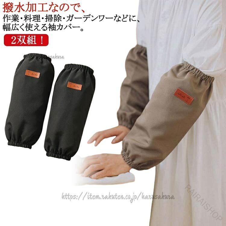 2双組!撥水加工なので、作業・料理・掃除・ガーデンワーなどに、幅広く使える袖カバー。業務用でも使用可能!伸縮性があるゴムはほどんどの人の腕に合わせます。この腕カバーは防水性がある素材を採用し、塵、汚れ防止に優れています。軽量で着きやすいです...