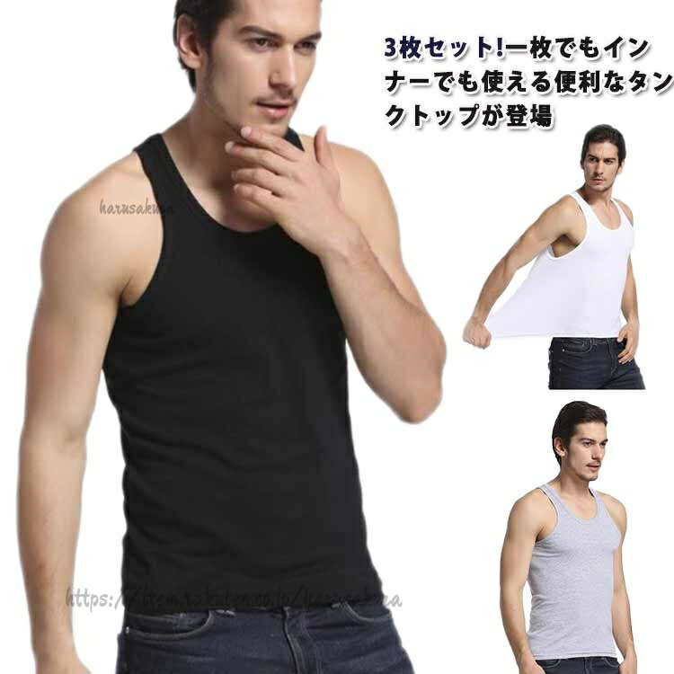 3枚セット!一枚でもインナーでも使える便利なタンクトップが登場柔らかく滑らかな肌触りで着心地も抜群伸縮性に富み、体にやさしくフットしてくれる素材は、文句なしの快適な着心地です普段着にはもちろん、フィットネス・ランニング・プール・海・様々なシ...