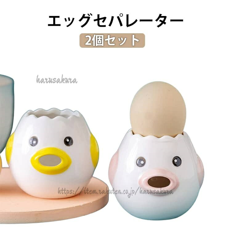 卵黄と卵白を簡単に分離し、キッチンでさらに楽しくなります。セラミック製で、表面は滑らかで硬く、通常のプラスチック製セパレーターよりも清潔で健康的で安全です。卵を割ってセパレーターの上部の開口部に入れ、卵白をひよこの口からまっすぐに流します。...