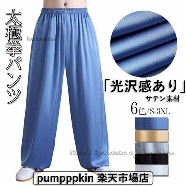 商品説明大量注文、団体まとめ発注受付しております。サテン 太極拳パンツ レディース メンズ 大人 男女兼用 太極拳ズボン カンフーパンツ 光沢感あり 動きやすい 柔らか 太極拳 ウェア 服 ズボン 表演服 練習着 武術 カンフー服 ストレッ...