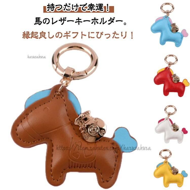 持つだけで幸運!馬のレザーキーホルダー。縁起良しのギフトにぴったり!縁起の良いデザインで毎日に幸運を動物好きやおしゃれ好きの方にぴったりの、ユニークでエレガントなデザインが特徴です。キーホルダーは、上質な合成皮革素材を採用し、軽量で薄型、小...