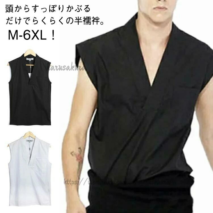 M-6XL!頭からすっぽりかぶるだけでらくらくの半襦袢。洗濯機で洗えてラクラクお手入れ。衿合わせが綺麗な裁断、縫製仕上げ。お仕事用、普段着用、浴衣用、お稽古着に!白衣や作務衣のインナーとしてもお勧めです。サイズM L XL 2XL 3XL ...