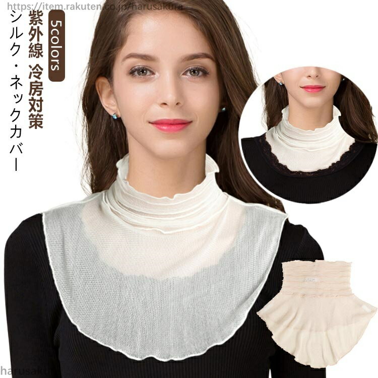 【シルク・ネックカバー】【紫外線 冷房対策】【5colors】シルク100%の柔らかな肌触り♪簡単にレイヤードスタイルが完成するメッシュメローネックカバー。首元の冷えやUV対策にも!襟ぐりが大きく開いたトップスに着用すれば、胸元を気にするこ...