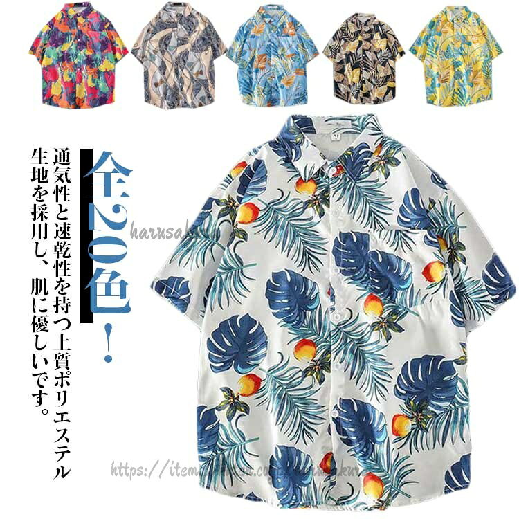 通気性と速乾性を持つ上質ポリエステル生地を採用し、肌に優しいです。絶妙な仕立てと縫製、しっかりとした生地で丈夫なのです。薄手の生地でおしゃれな柄の開襟男女兼用ハワイアンなアロハシャツです。繊細かつ鮮やかなプリント柄模様のデザインが上質なため...