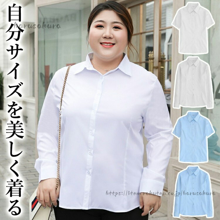 10XLまで 美しく着れる 大きいサイズ専用 選べる長袖半袖 ストレッチ 長袖 半袖 白シャツ ブルー 襟付き スーツ 半袖シャツ ブラウス 制服 ボタン ゆったり ぽっちゃりさん ロングスリーブ OL 会社 通勤商品説明 大きいサイズ専用...