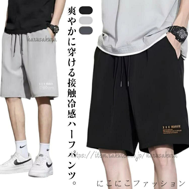 爽やかに穿ける接触冷感ハーフパンツ。穿くだけで涼しいズボン!接触冷感素材を採用し、涼しげな清涼感が魅力的。速乾吸汗生地なので、穿き心地いつも快適。夏の日常はもちろん、海や川、アウトドアシーンでも気兼ねなく穿けるパンツです。サイズM L XL...