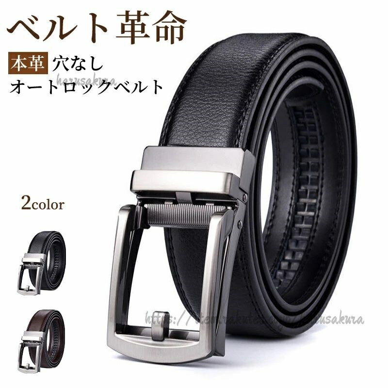 商品説明商品名ベルト メンズ 本革 穴なし オートロック式 ラチェット式 ビジネスベルト 紳士 高級感 ワンタッチ スライド 大きめ フォーマル スーツ 就活 卒業式 入学式 通勤 通学 結婚式 仕事 学生 制服 ギフト レザー適 応サイズ...