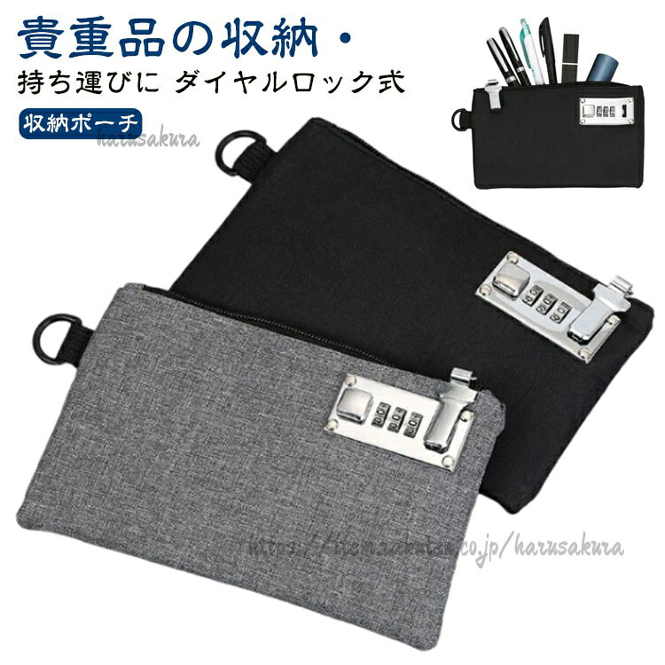 【貴重品の収納・持ち運びに ダイヤルロック式 収納ポーチ】貴重品の収納・持ち運びに使用できる鍵付きのポーチです。お札や通帳がすっぽり収まる程よいサイズ感。海外旅行や集金時など、貴重品を持ち歩く際に便利です。別売のストラップやチェーンを繋いで...