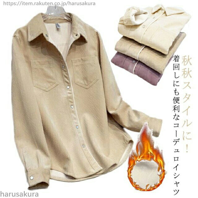 秋秋スタイルに!着回しにも便利なコーデュロイシャツゆったりとしたロング丈デザインでさりげなく体型カバーできます。 ハリのあるコーデュロイ地で仕上げておりシワになりにくいのも魅力トップスとしても、さっと羽織ってアウターとしても使える優秀アイテ...